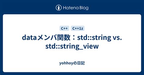 dataメンバ関数：std string vs std string view yohhoyの日記