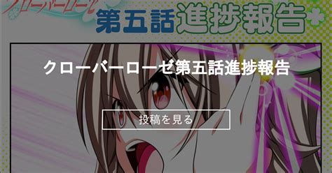 【四葉の戦姫クローバーローゼ】 クローバーローゼ第五話進捗報告 こえだ商店ファンクラブ こえだ商店 の投稿｜ファンティア[fantia]
