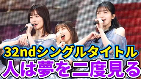 【乃木坂46】32ndシングルタイトルは｢人は夢を二度見る｣に決定！！ Youtube