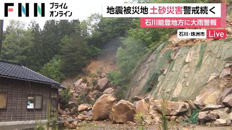 石川・能登地方に大雨警報 地震被災地で土砂災害警戒続く Wacoca News