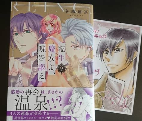 新刊 特典付き 転生魔女よ 暁を謳え ②巻 送料120円 冬織透真 女性 ｜売買されたオークション情報、yahooの商品情報をアーカイブ公開