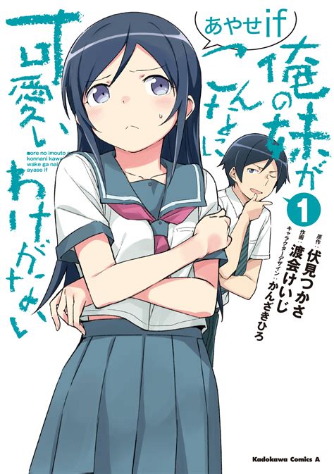 【kadokawa公式ショップ】俺の妹がこんなに可愛いわけがない あやせif （1） 本｜カドカワストア オリジナル特典 本 関連グッズ