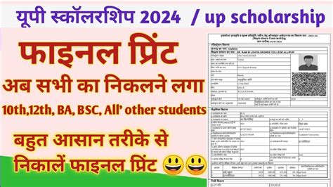 Up Scholarship Final Print निकलना शुरू यूपी स्कॉलरशिप फाइनल प्रिंट अब
