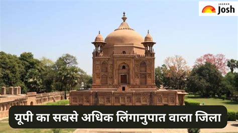 उत्तर प्रदेश का सबसे अधिक लिंगानुपात वाला जिला कौन सा है जानें