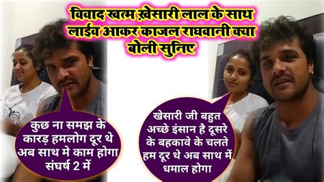 विवाद खत्म Khesari Lal Yadav के साथ लाईव आकर Kajal Raghwani क्या बोली