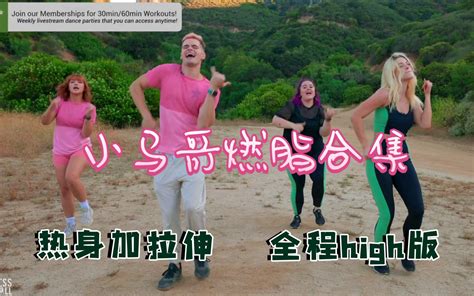 【小马哥燃脂合集4】含热身和拉伸｜62分钟跳到爽版—超清1080p 哔哩哔哩 Bilibili