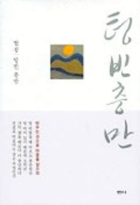 텅빈 충만 법정 교보문고