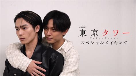 永瀬廉、松田元太がバックハグ＆鼻キスを再現？ドラマ「東京タワー」メイキング配信の記事へのコメント 映画ナタリー