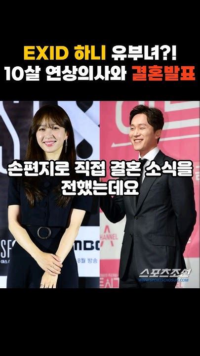 Exid 하니 유부녀 10살 연상 의사와 결혼발표 Youtube
