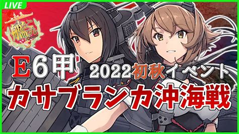 【艦これ】2022 初秋イベント E6 4甲 ラスダンに出陣でござる！の巻 其之二十二 Youtube