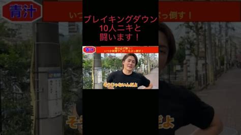 《ブレイキングダウンで ニキと闘います！》青汁王子の切り抜きで登録者10万人を目指すチャンネル[切り抜き] ♯青汁王子 ♯ブレイキングダウン