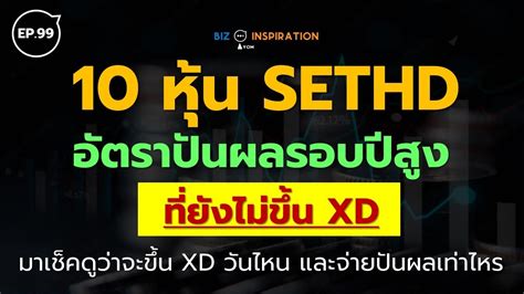 Ep99 10 หุ้นsethd อัตราปันผลรอบปีสูง ยังไม่ขึ้น Xd มาเช็คดูว่าขึ้น Xd