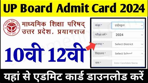 Up Board Admit Card Download Kaise Kare 2024 यूपी बोर्ड 10वीं 12वीं
