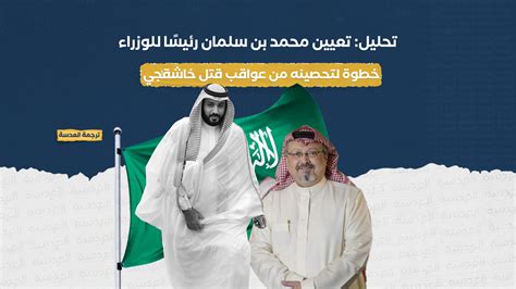 تحليل تعيين محمد بن سلمان رئيسًا للوزراء خطوة لتحصينه من عواقب قتل
