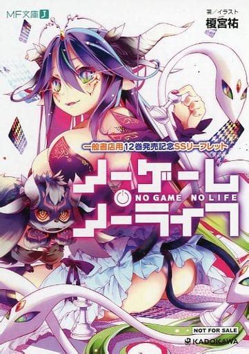 駿河屋 ノーゲーム・ノーライフ ゲーマー兄妹たちは『魔王』に挑むようです 12 一般書店用12巻発売記念ssリーフレット 特典 榎宮