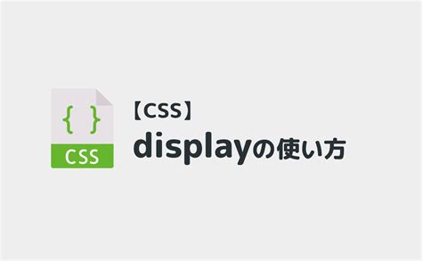 【css】displayの使い方と種類一覧｜実務での注意点なども解説 jajaaan