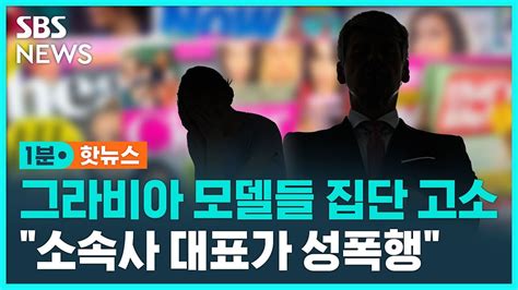 그라비아 모델들 소속사 대표가 상습 성폭행 고소 Sbs 1분핫뉴스 Youtube