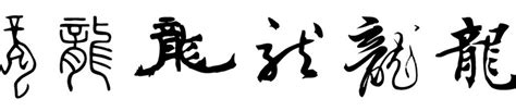 Image result for Oracle Bone Script to Modern Chinese Evolution