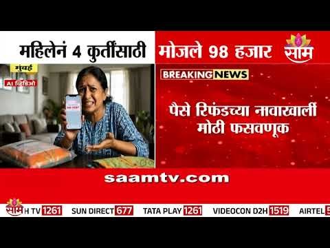4 कुर्तींसाठी महिलेला 98 हजारांचा फटका | Cyber Fraud