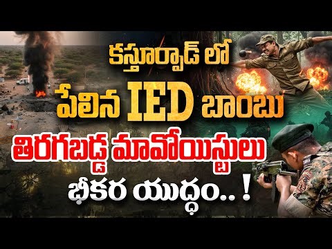 LIVE | IED blast in Chhattisgarh Bijapur : తిరగబడ్డ మావోయిస్టులు..భీకర యుద్ధం! - Andhra Prabha News