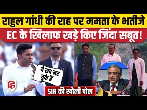 West Bengal SIR को लेकर Abhishek Banerjee ने 24 Pargana में खुलेआम उड़ाई ECI की धज्जियां | TMC