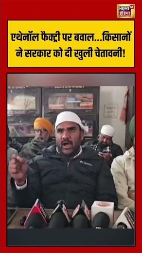 एथेनॉल फैक्ट्री पर बवाल किसानों ने सरकार को दी खुली चेतावनी! #hanumangarh #farmersprotest #viralnews