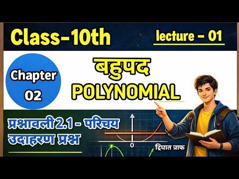 Class 10 Maths Chapter 2 Polynomials | Bahupad Lecture 1 | Introduction & Prashnawali 2.1 | Hindi