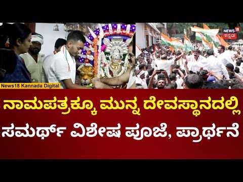 Davanagere By Election 2026 | Samarth Mallikarjun Nomination | ಸಮರ್ಥ್​ ನಾಮಪತ್ರ ಅಬ್ಬರ | N18V