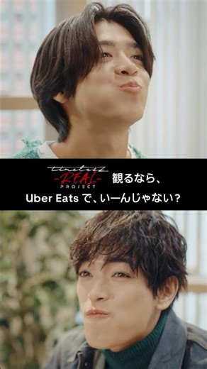 タイプロ2観るなら、Uber Eats でいーんじゃない？篇 | Uber Eats