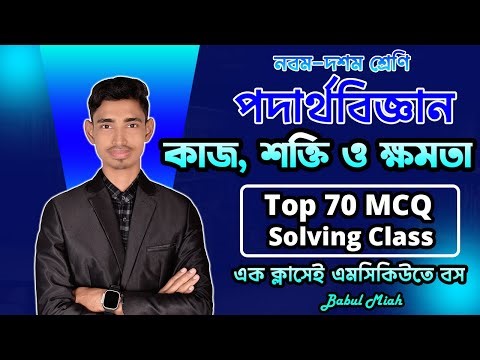 SSC Physics Chapter 4 || MCQ Solving Class || কাজ, শক্তি ও ক্ষমতা || Basic to Pro 1.0 || SSC 26 & 27