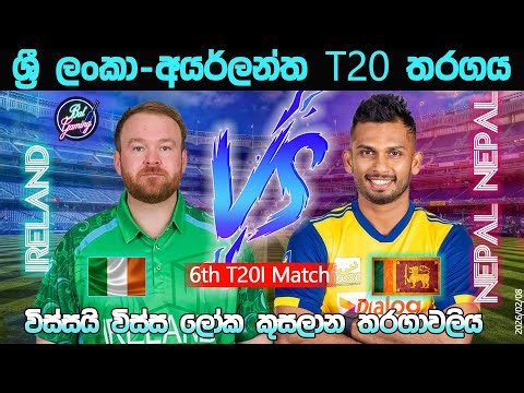 ශ්‍රී ලංකා-අයර්ලන්ත T20 තරගය| Sri Lanka Vs Ireland 6th T20I|CWC|26/02/06| Score Update