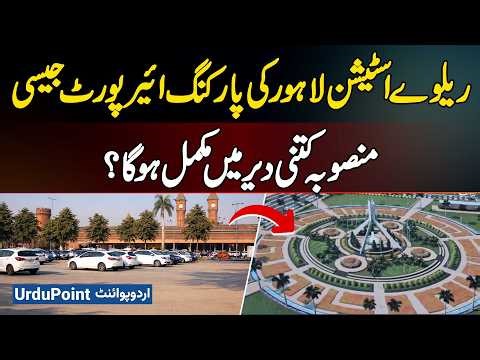 Lahore Railway Station Transformed: Parking Like An Airport - Completion Timeline Revealed