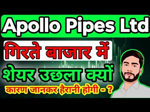 Apollo Pipes Share News | गिरते बाजार में Stock क्यों उछला?