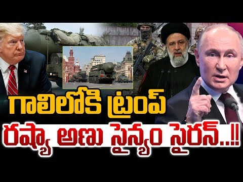 గాలిలోకి ట్రంప్..రష్యా అణు సైన్యం సైరన్ | Trump Blast | Iran | Russia | Putin | Modi LIVE