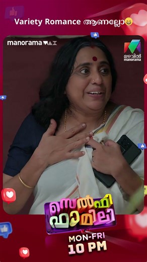 Variety Romance ആണല്ലോ😄 #selfiefamily #mazhavilmanorama