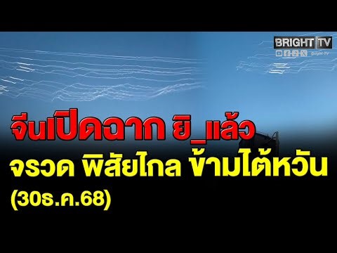 จีนยิ_จรวดหลายลำกล้อง PCL-191 ข้ามช่องแคบไต้หวัน-ปิดล้อมท่าเรือหลัก ยกระดับ Justice Mission 2025