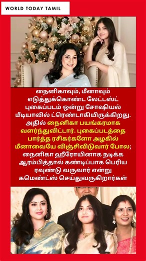 மீனாவே தோத்துடுவாங்க போல..மகள் நைனிகா இவ்வளவு அழகா | Meena