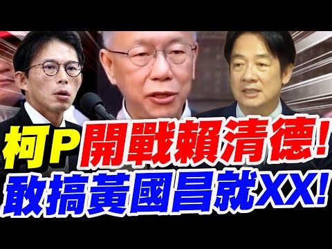 【全字幕】民進黨放話搞黃國昌！柯文哲為了黃國昌 ！霸氣跟賴清德開戰了！烙狠話！敢搞黃國昌我就XXXX！全網喊帥爆！ft.張啟楷 #嘉義