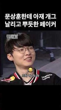 페이커의 유일한 결점