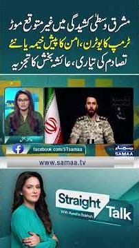 Twist in ME Tension: Trump’s U-Turn — Prelude to Peace or a New Conflict? | Ayesha Bakhsh's Analysis