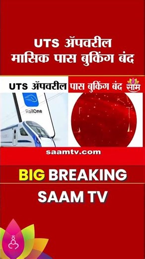 UTS App वरील पास बुकिंग बंद | Pass booking on UTS App closed