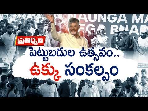 India’s Largest Greenfield Steel Plant in Andhra Pradesh | ₹1.35 Lakh Cr Mega Project | Pratidhwani