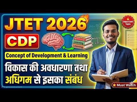 JTET 2026 | CDP Class 4: Principle of child development | बाल विकास के सिद्धांत