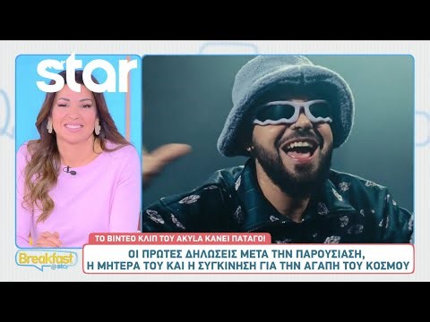 Akylas: Το βίντεο κλιπ του κάνει πάταγο!
