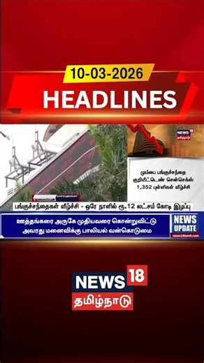 Stock Market Crash! | பங்குச்சந்தைகள் வீழ்ச்சி - ஒரே நாளில் ரூ.12 லட்சம் கோடி இழப்பு | Tamil News