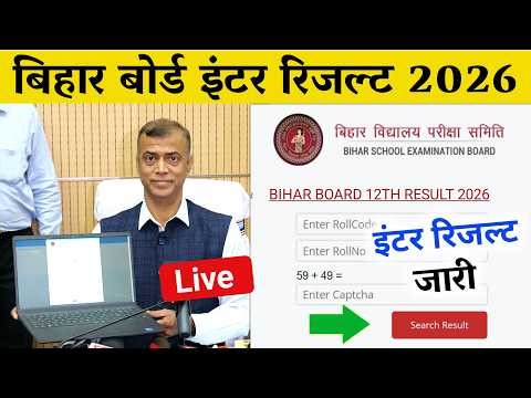 🛑 इंटर रिजल्ट जारी- Bihar Board 12th Result 2026 Out | 12th Result Kaise Dekhe 2026,12th Result 2026