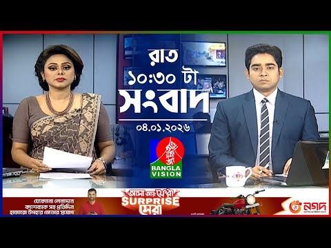 রাত ১০:৩০ টার বাংলাভিশন সংবাদ | ০৪ জানুয়ারি ২০২৬ | BanglaVision 10:30 PM News Bulletin | 04 Jan 26
