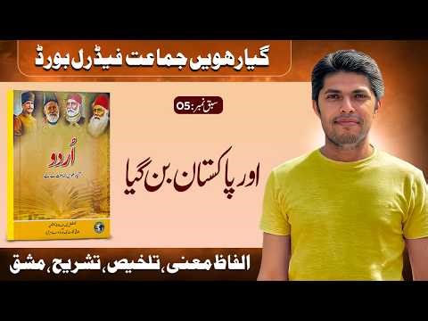 11th Class Urdu Lesson 05 | Aur Pakistan Ban Gaya| Federal Board (FBISE)