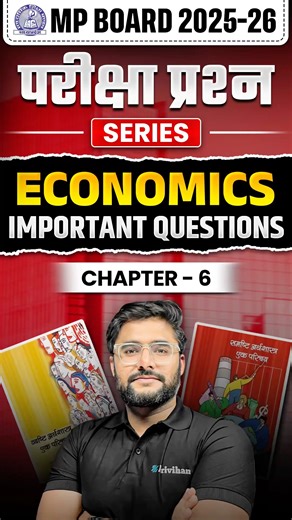 MP Board Class 12 Economics: Chapter 6Most Important Question | अर्थशास्त्र महत्वपूर्ण प्रश्न #exam