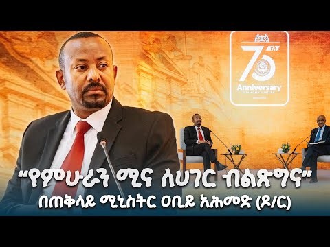 “የምሁራን ሚና ለሀገራዊ ብልጽግና” በጠቅላይ ሚኒስትር ዐቢይ አሕመድ (ዶ/ር)